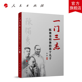 一门三杰——陈独秀和他的两个儿子  人民出版社