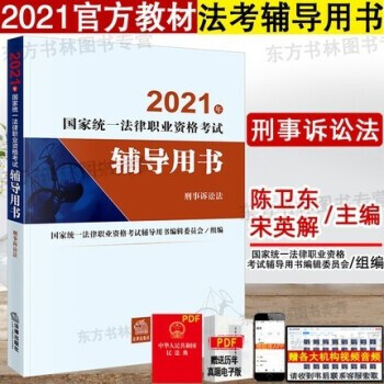 现货速发2021法考教材辅导用书民法王利明2021年法律职业资格考试民法精讲卷司法考试法律出版社法考司法部官方教材九大本单本 2021法考教材辅导用书刑事诉讼法陈卫东宋英解
