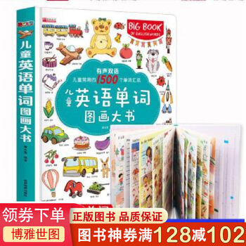 儿童常用的1500个单词汇总-儿童英语单词图画大书