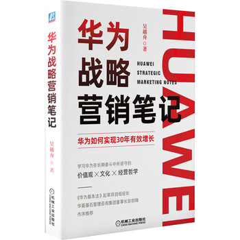 华为战略营销笔记9787111685838