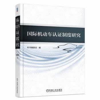 国际机动车认证制度研究