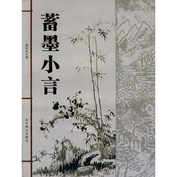 蓄墨小言【正版图书】