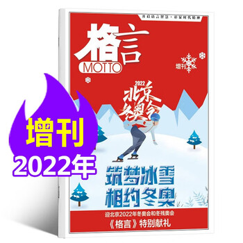 【新刊现货】格言杂志2022年增刊初高中学生作文素材中高考时事热点文学文摘阅读书籍期刊【单本】