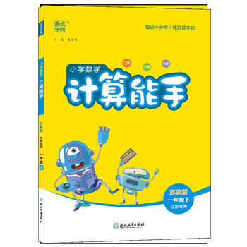 2022春新版小学数学计算能手一年级数学下苏教版（SJ）