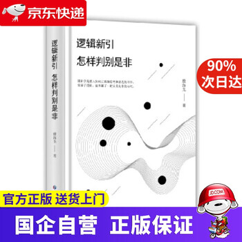 【新华书店官方网店】逻辑新引·怎样判别是非 殷海光著逻辑学入门书 侦探推理开发 逻辑思维训练 真真假假 思路决定你的出路