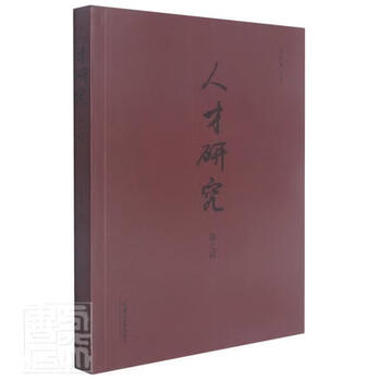 RT现货包邮 人才研究(第7辑)者_齐秀生责_肖淑辉山东大学出版社9787560769110 人才发