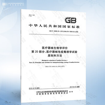 GB/T 16886.20-2015 医疗器械生物学评价 第20部分：医疗器械免疫毒理学试验...