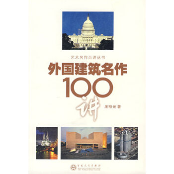 外国名作100讲