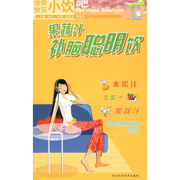 果蔬汁:补脑聪明饮【保证正版】