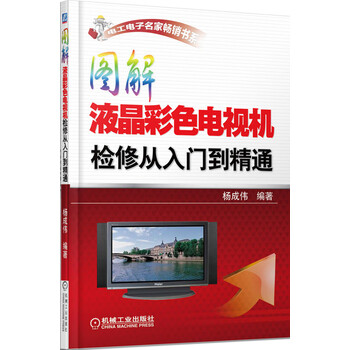 图解液晶彩色电视机检修从入门到精通 杨成伟【正版书】