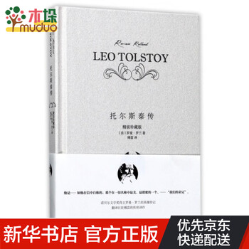 托尔斯泰传(精装珍藏版)(精)