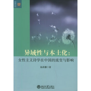 文学论丛-异域性与本土化:女性主义诗学在中国的流与影响 杨莉馨 北京大学出版社