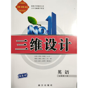 21印刷  三维设计-新教材同步课堂-英语-必修第一册（配人教版）