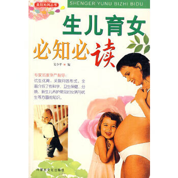 生儿育女必知必读【正版图书】