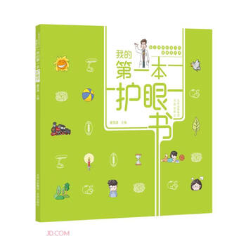 崔玉涛讲给孩子的健康素养课：我的第一本护眼书（精装）9787200160956北京崔玉涛
