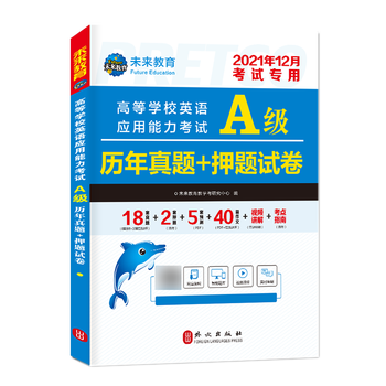 2021年12月高等学校英语应用能力考试A级历年真题+押题试卷