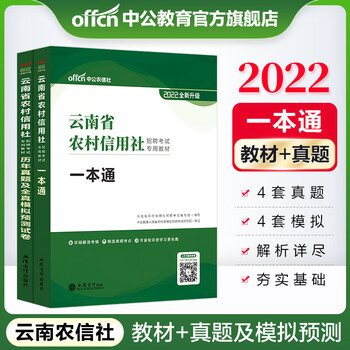 中公教育2022云南省农信社农村信用社招聘考试用书：一本通+历年真题及全真模拟预卷2本套 一本通+历年真题全真模拟 2本
