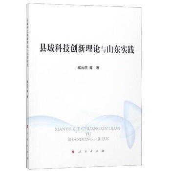 县域科技创新理论与山东实践 戚汝庆 等 人民出版社