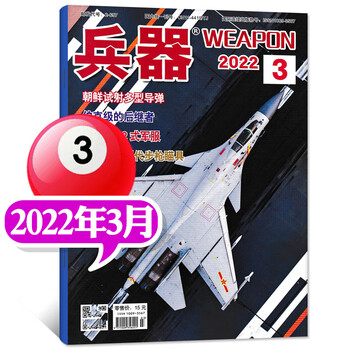 兵器杂志2022年6月新【另有22年增刊A 6月新刊预售及往期可选】军事科技技术武器装备科普知识类期刊【单本】 2022年3月