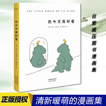  你真好看 莉兹克里莫著有你真好看我可以咬一口吗 150多张逗趣漫画 减压漫画卡通故事连环画