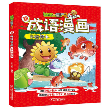 植物大战僵尸2新成语漫画·如鱼得水（2022年版）