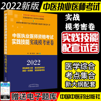 2022中医执业医师资格考试实践技能实战模考密卷徐雅李卫红主编实践技能考试三站考试全真模拟中国中