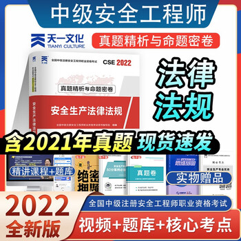 现货正版2022年中级注册安全师工程师全套历年真题试卷注安教材用书初级中级考试习题集试题库国家安全生产法律法规建筑化工其他2021 中级安全工程师真题试卷（安全生产法律法规）