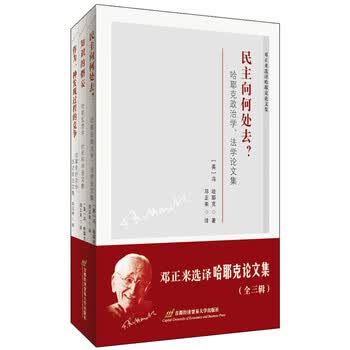 邓正来选译哈耶克论文集  首都经济贸易大学出版社 9787563821761