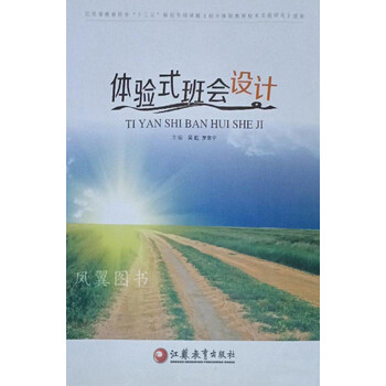 体验式班会设计 吴虹著 江苏教育出版社