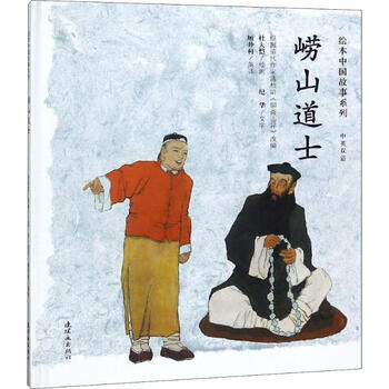 崂山道士 纪华 连环画出版社【正版图书】