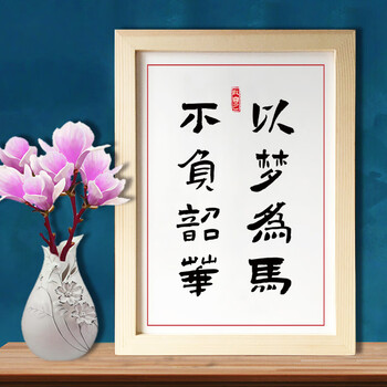 加油你很棒 增强自信鼓励打气学生书法字画桌面励志摆件装饰画实木相框挂墙画框UTK UTK48 以梦为马不负韶华 A3(挂墙专用)