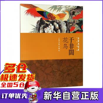 于非闇花鸟/朵云真赏苑名画抉微