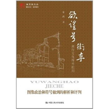 欲望号街车:流行文化符号批判 张闳 中国人民大学出版社