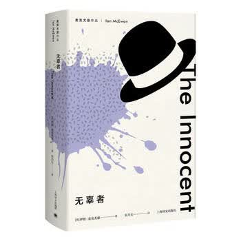 麦克尤恩作品：无辜者 [英]伊恩·麦克尤恩著,朱乃长译 上海译文出版社 9787532777716
