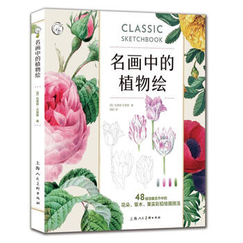 名画中的植物绘:48幅馆藏名作中的花朵 草木 果实彩铅绘画技法/西方经典美术技法