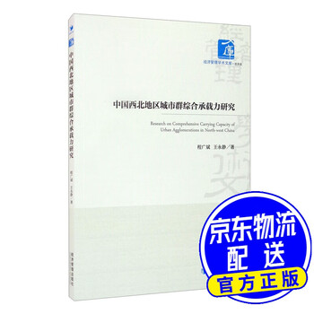 中国西北地区城市群综合承载力研究