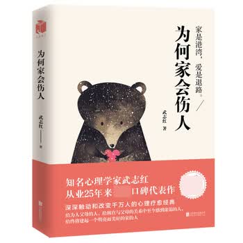 正版为何家会伤人纪念版武志红书 家庭教育育儿孩子心理学书籍 家教理论婚姻情感问题 揭示家庭中的心理真相书