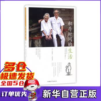 积存时间的生活