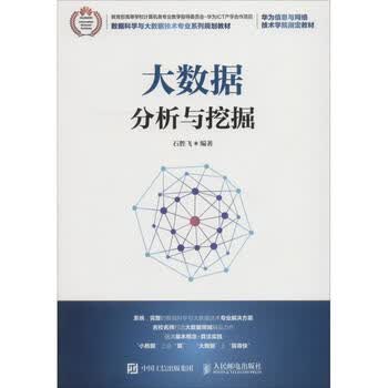 【新华正版】 大数据分析与挖掘 石胜飞 人民邮电出版社