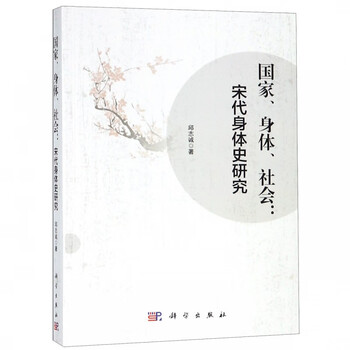 国家身体社会--宋代身体史研究