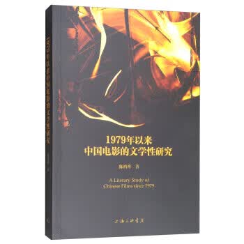[正版图书] 1979年以来中国电影的文学性研究 陈鸿秀 上海三联书店 9787542666475