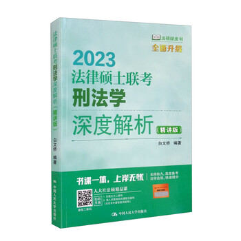 2023法律硕士联考刑法学深度解析（精讲版）