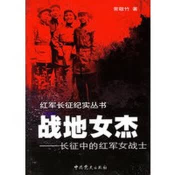 战地女杰-长征中的红军女战士
