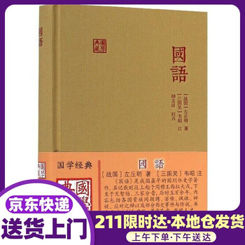 国语 国学典藏 (战国)左丘明 上海古籍出版社