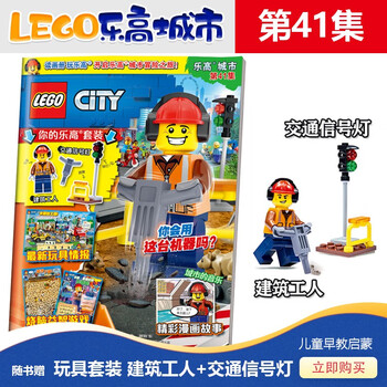 乐高城市杂志第46集 赠玩具套装 儿童益智游戏漫画故事书籍 乐高城市杂志第45/44\/43\/42\/41\/40\/39\/38集 乐高城市第41集