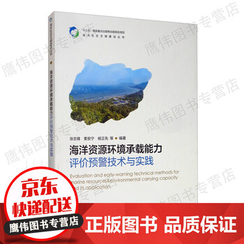 海洋资源环境承载能力评价预警技术与实践