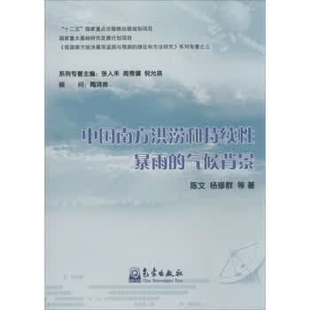 中国南方洪涝和持续性暴雨的气候背景 陈文 等 气象出版社