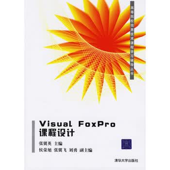 Visual FoxPro课程设计 张翼英 清华大学出版社