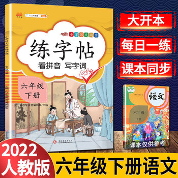 2022年新版六年级下册字帖练字部编人教版小学生6学期语文课本同步练字帖训练硬笔书法楷书生字描红练字
