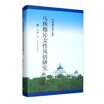 乌珠穆沁女性风俗研究 中国蒙古学文库 9787549718986